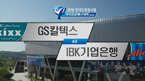 GS칼텍스 vs IBK기업은행 경기 다시보기 | SOOP VOD